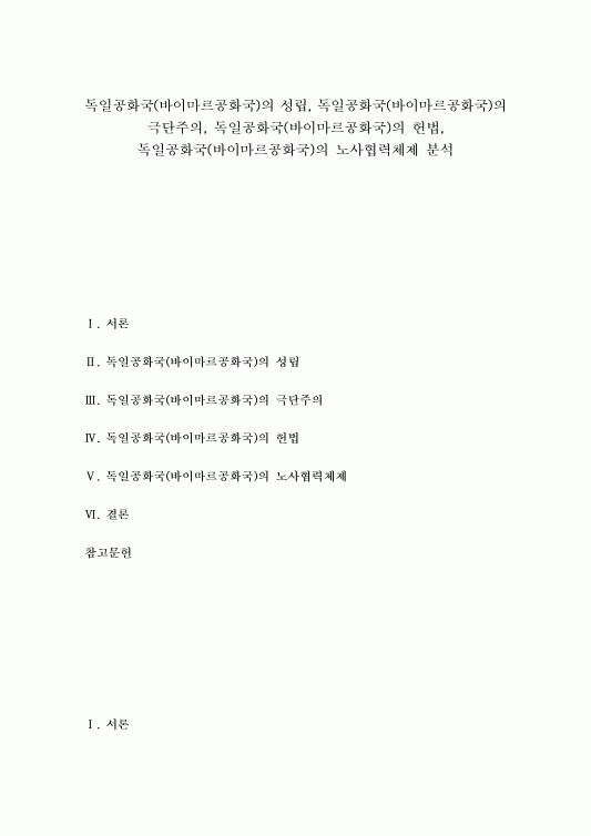 [독일공화국(바이마르공화국), 극단주의, 헌법]독일공화국(바이마르공화국)의 성립, 독일공화국(바이마르공화국)의 극단주의, 독일공화국(바이마르공화국)의 헌법, 독일공화국(바이마르공화국)의 노사협력체제