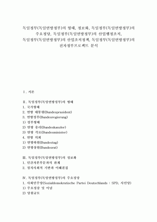 독일정부(독일연방정부)의 형태, 정보화, 독일정부(독일연방정부)의 주요정당, 독일정부(독일연방정부)의 산업행정조직, 독일정부(독일연방정부)의 산업조직정책, 독일정부(독일연방정부)의 전자정부프로젝트 분석