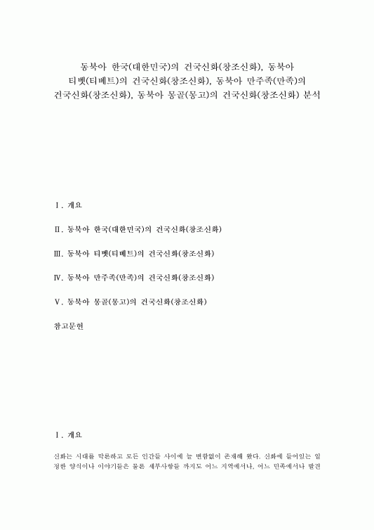 [건국신화(창조신화), 동북아 한국]동북아 한국(대한민국)의 건국신화(창조신화), 동북아 티벳(티베트)의 건국신화(창조신화), 동북아 만주족(만족)의 건국신화(창조신화), 동북아 몽골(몽고)의 건국신화(창조신화)