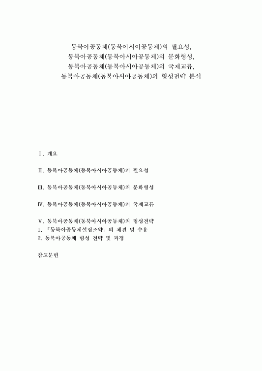 [동북아공동체(동북아시아공동체)]동북아공동체(동북아시아공동체)의 필요성, 동북아공동체(동북아시아공동체)의 문화형성, 동북아공동체(동북아시아공동체)의 국제교류, 동북아공동체(동북아시아공동체) 형성전략