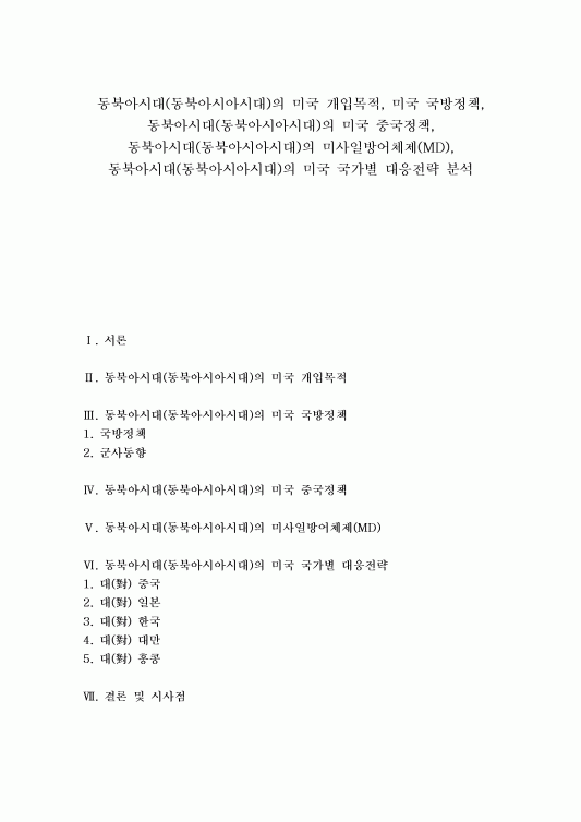동북아시대(동북아시아시대)의 미국 개입목적, 미국 국방정책, 동북아시대(동북아시아시대)의 미국 중국정책, 동북아시대(동북아시아시대)의 미사일방어체제(MD), 동북아시대(동북아시아시대) 미국 국가별 대응전략
