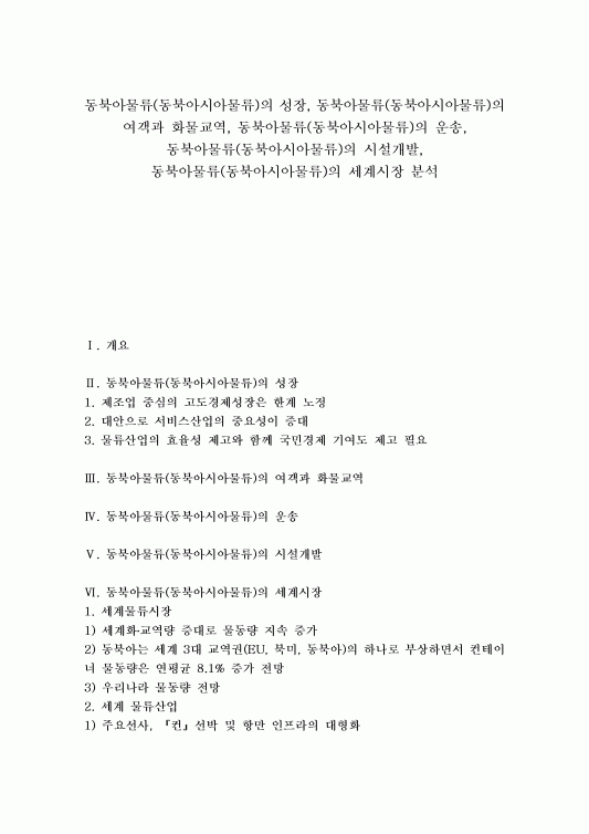 동북아물류(동북아시아물류)의 성장, 동북아물류(동북아시아물류)의 여객과 화물교역, 동북아물류(동북아시아물류)의 운송, 동북아물류(동북아시아물류)의 시설개발, 동북아물류(동북아시아물류)의 세계시장 분석