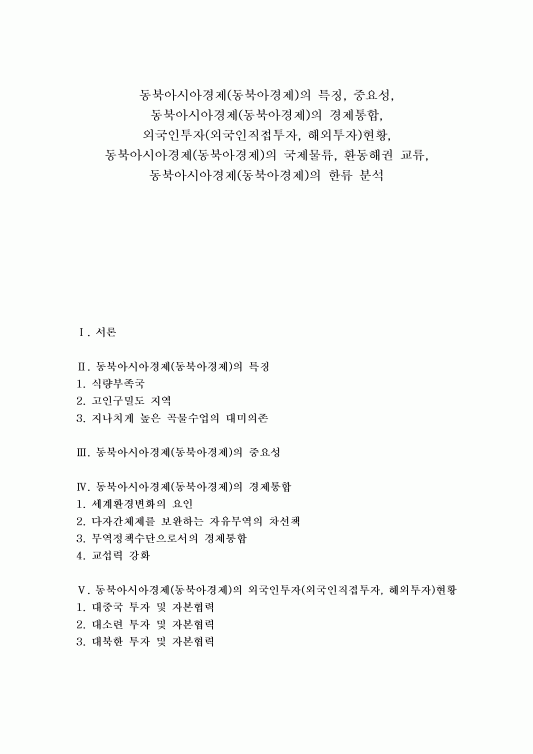 동북아시아경제(동북아경제) 중요성, 동북아시아경제(동북아경제) 경제통합, 외국인투자(외국인직접투자, 해외투자)현황, 동북아시아경제(동북아경제) 국제물류, 환동해권 교류, 동북아시아경제(동북아경제) 한류