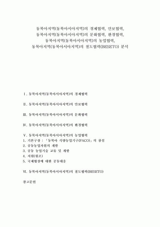 [동북아지역]동북아지역(동북아시아지역)의 경제협력, 안보협력, 동북아지역(동북아시아지역)의 문화협력, 환경협력, 동북아지역(동북아시아지역)의 농업협력, 동북아지역(동북아시아지역)의 철도협력(BESETO) 분석