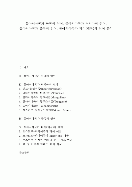 [동아시아국가 언어, 동아시아국가, 한국 언어, 러시아 언어, 중국 언어, 타이(태국) 언어]동아시아국가 한국의 언어, 동아시아국가 러시아의 언어, 동아시아국가 중국의 언어, 동아시아국가 타이(태국)의 언어 분석