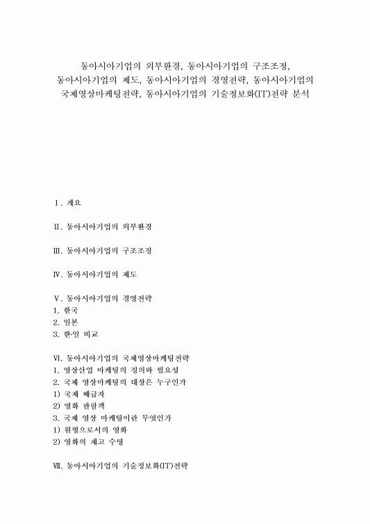 [동아시아기업, 구조조정]동아시아기업의 외부환경, 동아시아기업의 구조조정, 동아시아기업의 제도, 동아시아기업의 경영전략, 동아시아기업의 국제영상마케팅전략, 동아시아기업의 기술정보화(IT)전략 분석