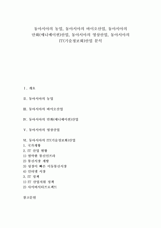 [동아시아, 농업, 바이오산업, 만화(애니메이션)산업, 영상산업, IT산업]동아시아의 농업, 동아시아의 바이오산업, 동아시아의 만화(애니메이션)산업, 동아시아의 영상산업, 동아시아의 IT(기술정보화)산업 분석
