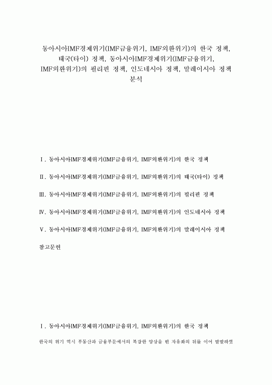 [동아시아IMF경제위기]동아시아IMF경제위기(IMF금융위기, IMF외환위기)의 한국 정책, 태국(타이) 정책, 동아시아IMF경제위기(IMF금융위기, IMF외환위기)의 필리핀 정책, 인도네시아 정책, 말레이시아 정책 분석