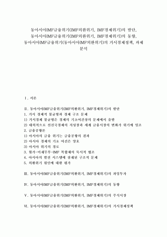 [동아시아IMF금융위기]동아시아IMF금융위기(IMF외환위기, IMF경제위기)의 발단, 동아시아IMF금융위기(IMF외환위기, IMF경제위기)의 동향, 동아시아IMF금융위기(동아시아IMF외환위기)의 거시경제정책, 과제 분석