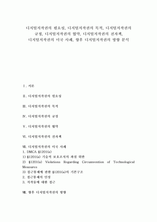 [디지털저작권, 협약전자책]디지털저작권의 필요성, 디지털저작권의 목적, 디지털저작권의 규정, 디지털저작권의 협약, 디지털저작권의 전자책, 디지털저작권의 미국 사례, 향후 디지털저작권의 방향 분석