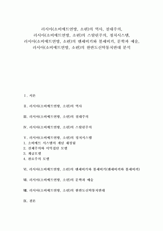 러시아(소비에트연방, 소련) 역사, 절대주의, 러시아(소비에트연방, 소련) 스탈린주의, 정치시스템, 러시아(소비에트연방, 소련) 멘셰비키와 볼셰비키, 문학과 예술, 러시아(소비에트연방, 소련) 한반도신탁통치반대