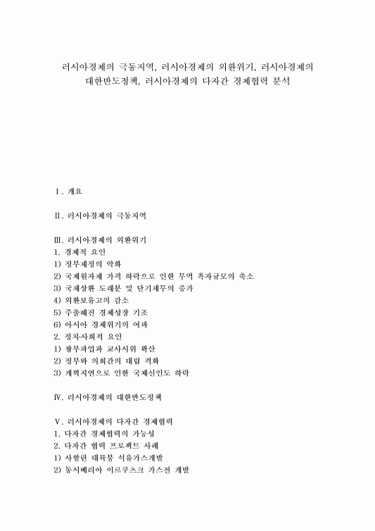 [러시아경제, 러시아경제 극동지역, 러시아경제 외환위기, 러시아경제 대한반도정책, 다자간 경제협력]러시아경제의 극동지역, 러시아경제의 외환위기, 러시아경제의 대한반도정책, 러시아경제의 다자간 경제협력