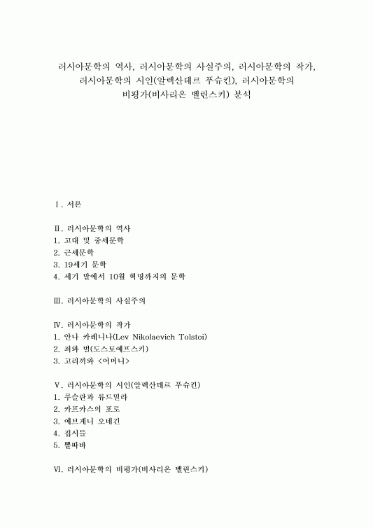 [러시아문학, 역사, 사실주의, 작가, 시인(알렉산데르 푸슈킨)]러시아문학의 역사, 러시아문학의 사실주의, 러시아문학의 작가, 러시아문학의 시인(알렉산데르 푸슈킨), 러시아문학의 비평가(비사리온 벨린스키)
