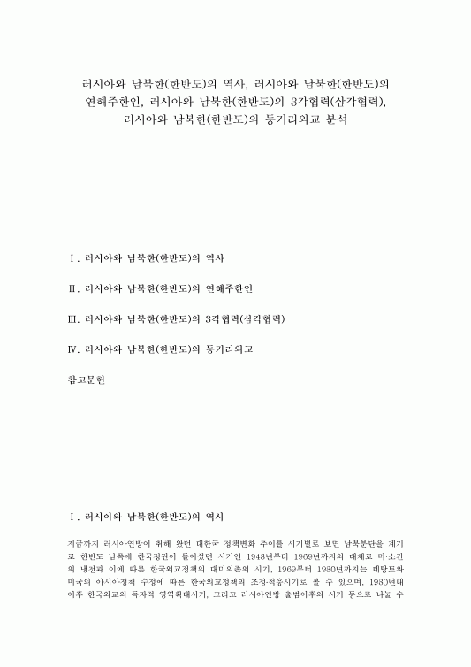 [러시아와 남북한(한반도), 연해주한인]러시아와 남북한(한반도)의 역사, 러시아와 남북한(한반도)의 연해주한인, 러시아와 남북한(한반도)의 3각협력(삼각협력), 러시아와 남북한(한반도)의 등거리외교 분석