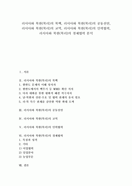 [러시아와 북한(북러), 북핵, 공동선언, 교역]러시아와 북한(북러)의 북핵, 러시아와 북한(북러)의 공동선언, 러시아와 북한(북러)의 교역, 러시아와 북한(북러)의 인력협력, 러시아와 북한(북러)의 경제협력 분석