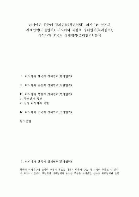 [경제협력, 한러협력, 러일협력, 북러협력, 중러협력]러시아와 한국의 경제협력(한러협력), 러시아와 일본의 경제협력(러일협력), 러시아와 북한의 경제협력(북러협력), 러시아와 중국의 경제협력(중러협력) 분석