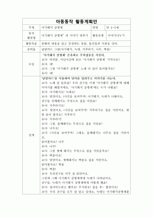 (만4~5세, 아기돼지 삼형제) 아동동작활동계획안과 활동영역통합의 예