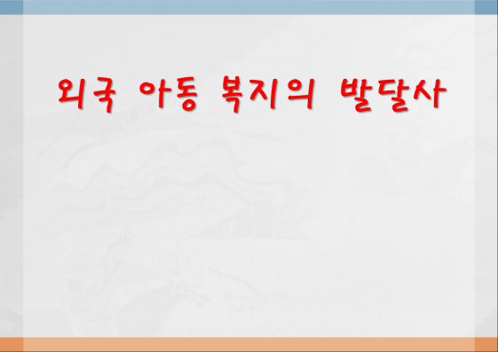 외국 아동 복지의 발달사(미국, 스웨덴, 일본)