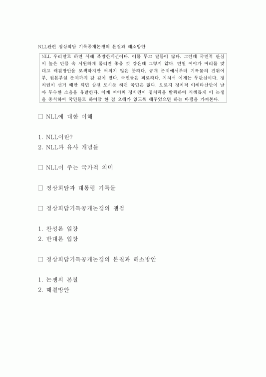 NLL관련 정상회담 기록공개논쟁의 본질과 해소방안