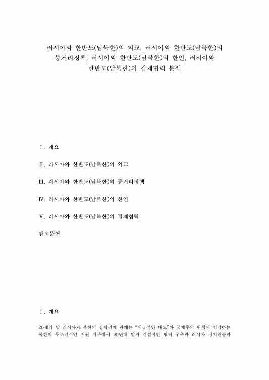 [러시아와 한반도(남북한), 외교, 등거리정책, 한인, 경제협력]러시아와 한반도(남북한)의 외교, 러시아와 한반도(남북한)의 등거리정책, 러시아와 한반도(남북한)의 한인, 러시아와 한반도(남북한)의 경제협력 분석