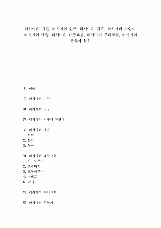 [러시아, 기원, 인구, 기후, 자연대, 예술, 대중교통, 루터교회, 문학가]러시아의 기원, 러시아의 인구, 러시아의 기후, 러시아의 자연대, 러시아의 예술, 러시아의 대중교통, 러시아의 루터교회, 러시아의 문학가