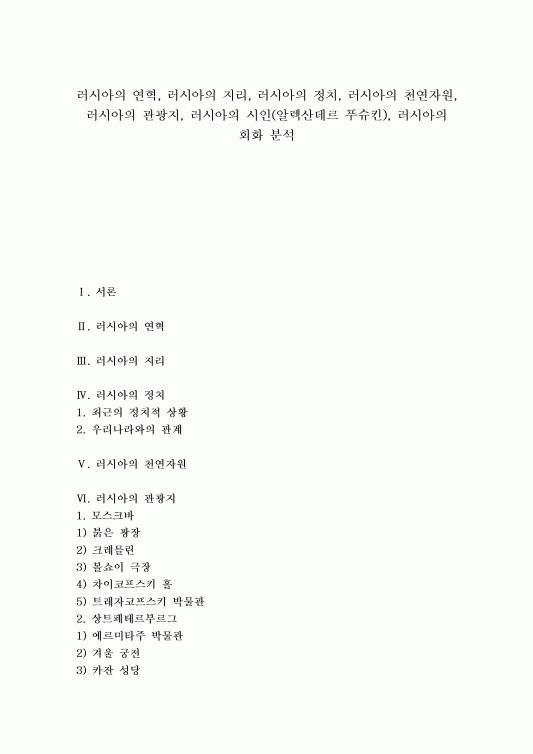 [러시아, 지리, 정치, 천연자원, 관광지, 시인(알렉산데르 푸슈킨), 회화]러시아의 연혁, 러시아의 지리, 러시아의 정치, 러시아의 천연자원, 러시아의 관광지, 러시아의 시인(알렉산데르 푸슈킨), 러시아 회화 분석