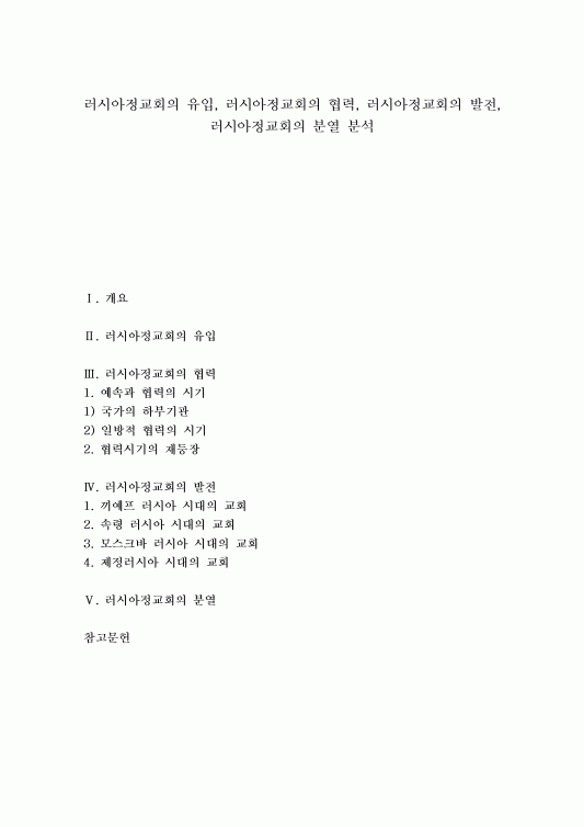 [러시아정교회, 러시아정교회 유입, 러시아정교회 협력, 러시아정교회 발전, 러시아정교회 분열]러시아정교회의 유입, 러시아정교회의 협력, 러시아정교회의 발전, 러시아정교회의 분열 분석(러시아, 러시아정교회)