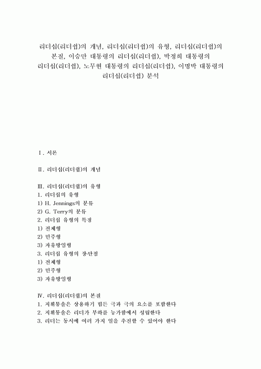 리더십(리더쉽)의 개념, 리더십(리더쉽)의 유형, 리더십(리더쉽)의 본질, 이승만 대통령의 리더십(리더쉽), 박정희 대통령의 리더십(리더쉽), 노무현 대통령의 리더십(리더쉽), 이명박 대통령의 리더십(리더쉽) 분석