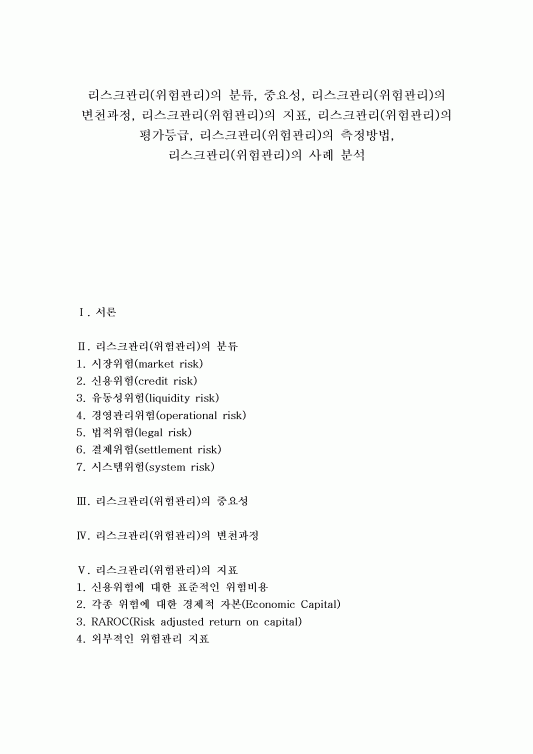 리스크관리(위험관리)의 분류, 중요성, 리스크관리(위험관리)의 변천과정, 리스크관리(위험관리)의 지표, 리스크관리(위험관리)의 평가등급, 리스크관리(위험관리)의 측정방법, 리스크관리(위험관리)의 사례 분석