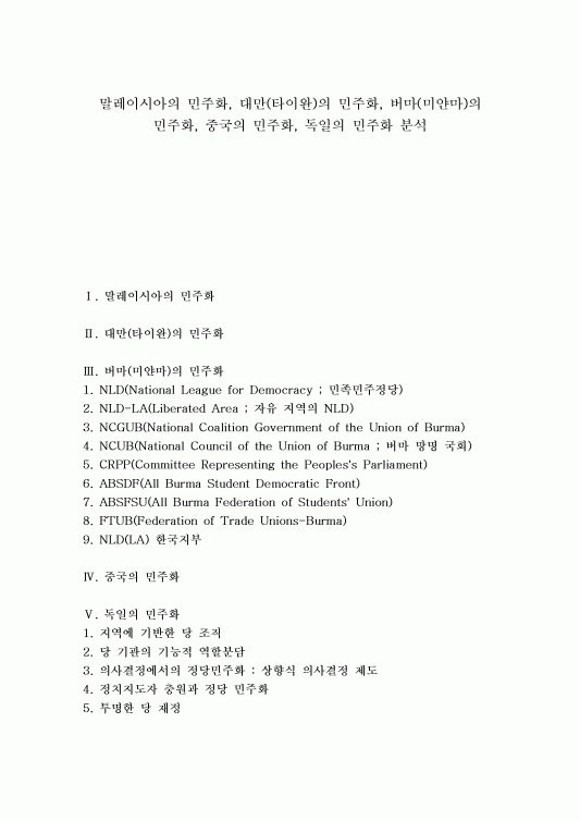[민주화, 말레이시아 민주화, 대만(타이완) 민주화, 버마(미얀마) 민주화, 중국 민주화, 독일 민주화]말레이시아의 민주화, 대만(타이완)의 민주화, 버마(미얀마)의 민주화, 중국의 민주화, 독일의 민주화 분석