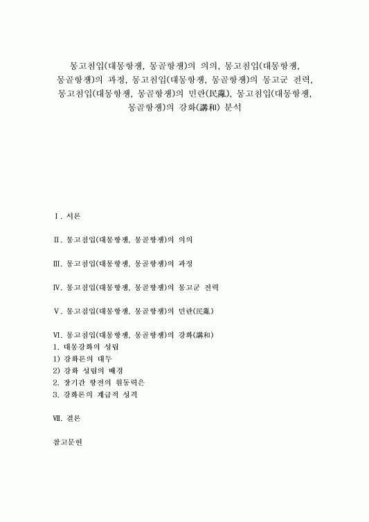 몽고침입(대몽항쟁, 몽골항쟁)의 의의, 몽고침입(대몽항쟁, 몽골항쟁)의 과정, 몽고침입(대몽항쟁, 몽골항쟁)의 몽고군 전력, 몽고침입(대몽항쟁, 몽골항쟁)의 민란(民亂), 몽고침입(대몽항쟁, 몽골항쟁)의 강화