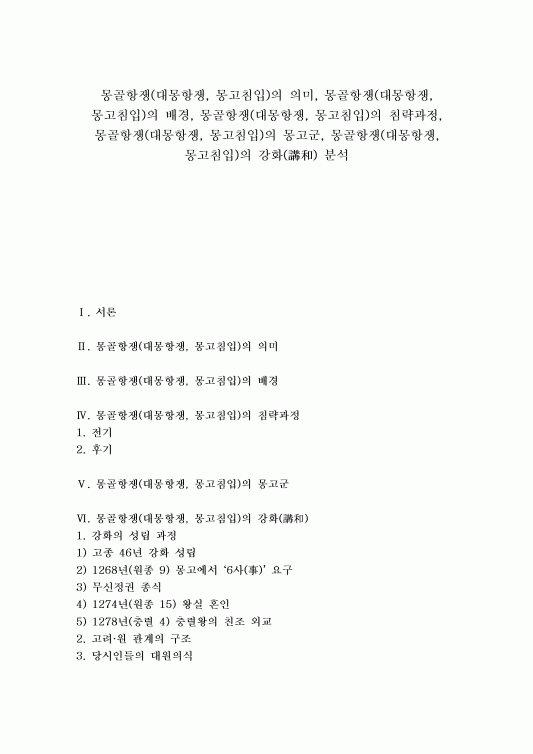 몽골항쟁(대몽항쟁, 몽고침입)의 의미, 몽골항쟁(대몽항쟁, 몽고침입)의 배경, 몽골항쟁(대몽항쟁, 몽고침입)의 침략과정, 몽골항쟁(대몽항쟁, 몽고침입)의 몽고군, 몽골항쟁(대몽항쟁, 몽고침입)의 강화(講和) 분석