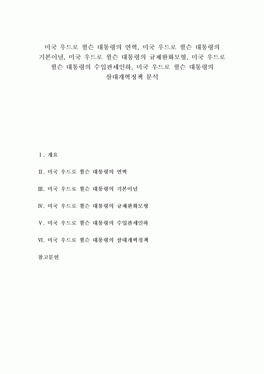 [우드로 윌슨]미국 우드로 윌슨 대통령의 연혁, 미국 우드로 윌슨 대통령의 기본이념, 미국 우드로 윌슨 대통령의 규제완화모형, 미국 우드로 윌슨 대통령의 수입관세인하, 미국 우드로 윌슨 대통령의 삼대개혁정책