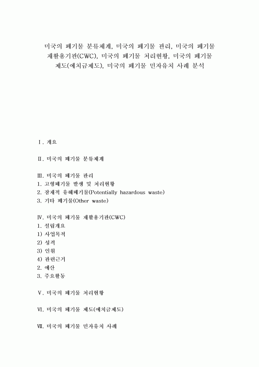 [미국 폐기물][폐기물 재활용기관(CWC)]미국의 폐기물 분류체계, 미국의 폐기물 관리, 미국의 폐기물 재활용기관(CWC), 미국의 폐기물 처리현황, 미국의 폐기물 제도(예치금제도), 미국의 폐기물 민자유치 사례 분석