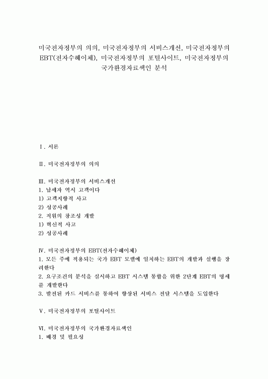 [미국전자정부, 서비스개선, EBT(전자수혜이체)]미국전자정부의 의의, 미국전자정부의 서비스개선, 미국전자정부의 EBT(전자수혜이체), 미국전자정부의 포털사이트, 미국전자정부의 국가환경자료색인 분석
