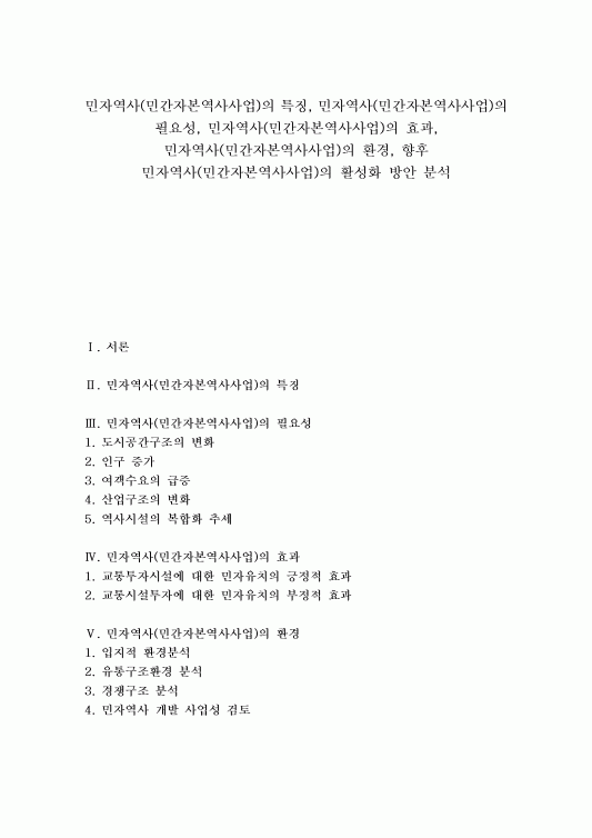 [민자역사]민자역사(민간자본역사사업)의 특징, 민자역사(민간자본역사사업)의 필요성, 민자역사(민간자본역사사업)의 효과, 민자역사(민간자본역사사업)의 환경, 향후 민자역사(민간자본역사사업)의 활성화 방안