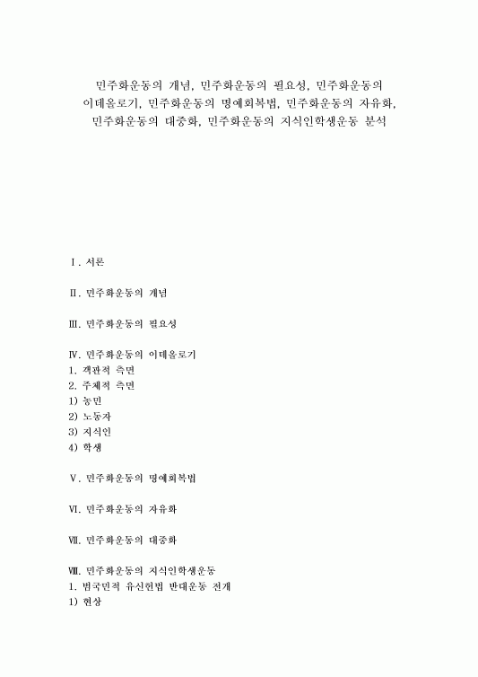 [민주화운동, 이데올로기, 명예회복법]민주화운동의 개념, 민주화운동의 필요성, 민주화운동의 이데올로기, 민주화운동의 명예회복법, 민주화운동의 자유화, 민주화운동의 대중화, 민주화운동의 지식인학생운동 분석