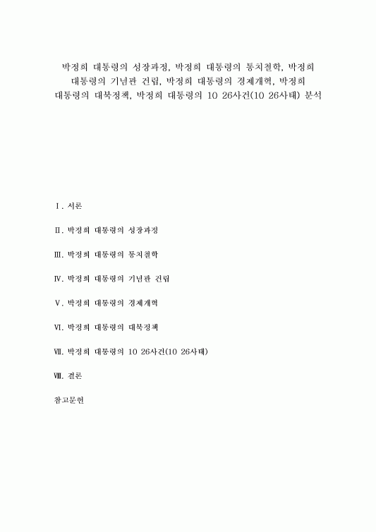 [박정희 대통령, 통치철학]박정희 대통령의 성장과정, 박정희 대통령의 통치철학, 박정희 대통령의 기념관 건립, 박정희 대통령의 경제개혁, 박정희 대통령의 대북정책, 박정희 대통령의 10 26사건(10 26사태) 분석