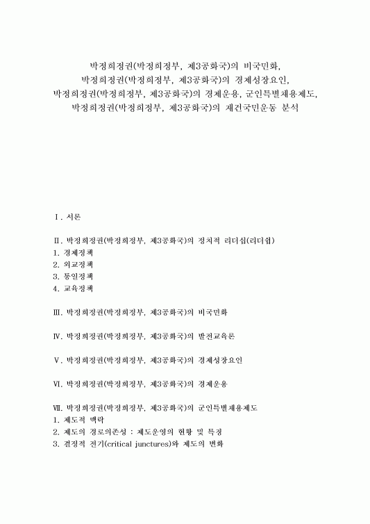 박정희정권(박정희정부, 제3공화국) 비국민화, 박정희정권(박정희정부, 제3공화국) 경제성장요인, 박정희정권(박정희정부, 제3공화국) 경제운용, 군인특별채용제도, 박정희정권(박정희정부, 제3공화국) 재건국민운동