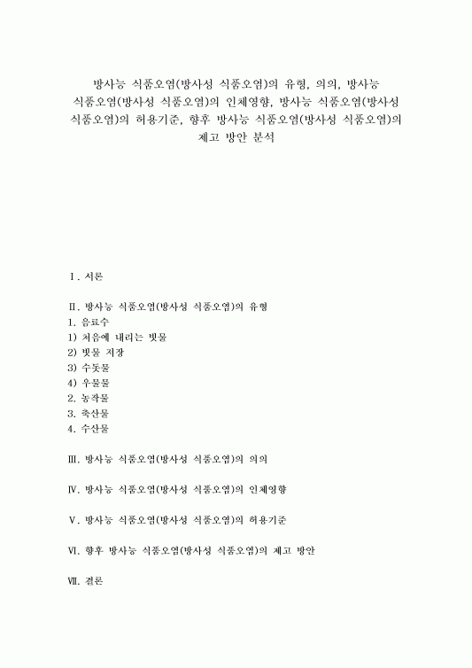 [방사능 식품오염]방사능 식품오염(방사성 식품오염)의 유형, 의의, 방사능 식품오염(방사성 식품오염)의 인체영향, 방사능 식품오염(방사성 식품오염) 허용기준, 향후 방사능 식품오염(방사성 식품오염) 제고 방안