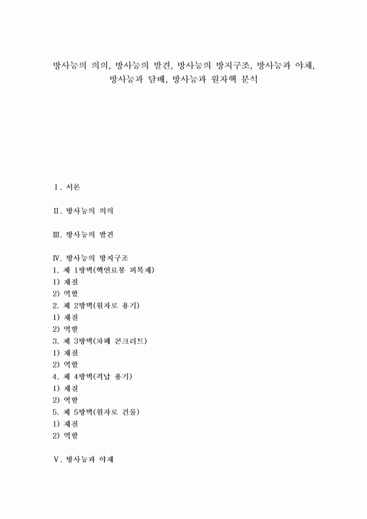 [방사능, 방사능 의의, 방사능 발견, 방사능 방지구조, 방사능과 야채, 방사능과 담배, 방사능과 원자핵]방사능의 의의, 방사능의 발견, 방사능의 방지구조, 방사능과 야채, 방사능과 담배, 방사능과 원자핵 분석