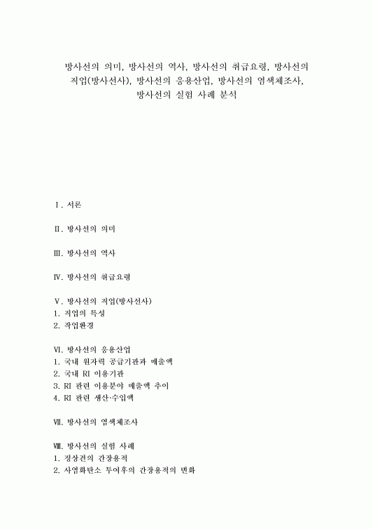 [방사선][방사선사][염색체조사][방사선 실험 사례]방사선의 의미, 방사선의 역사, 방사선의 취급요령, 방사선의 직업(방사선사), 방사선의 응용산업, 방사선의 염색체조사, 방사선의 실험 사례 분석(방사선)