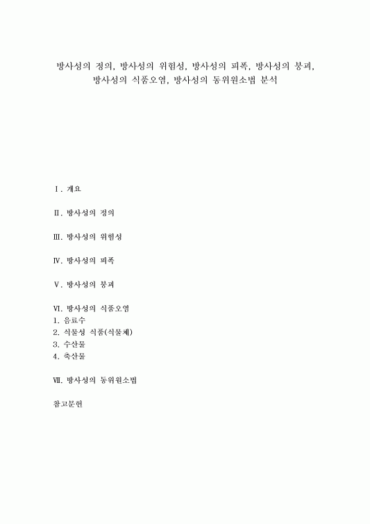 [방사성, 방사성 정의, 방사성 위험성, 방사성 피폭, 방사성 붕괴, 방사성 식품오염, 방사성 동위원소법]방사성의 정의, 방사성의 위험성, 방사성의 피폭, 방사성의 붕괴, 방사성의 식품오염, 방사성의 동위원소법