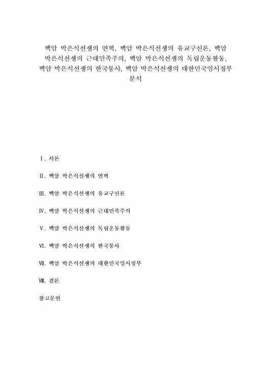 [백암 박은식선생]백암 박은식선생의 연혁, 백암 박은식선생의 유교구신론, 백암 박은식선생의 근대민족주의, 백암 박은식선생의 독립운동활동, 백암 박은식선생의 한국통사, 백암 박은식선생의 대한민국임시정부