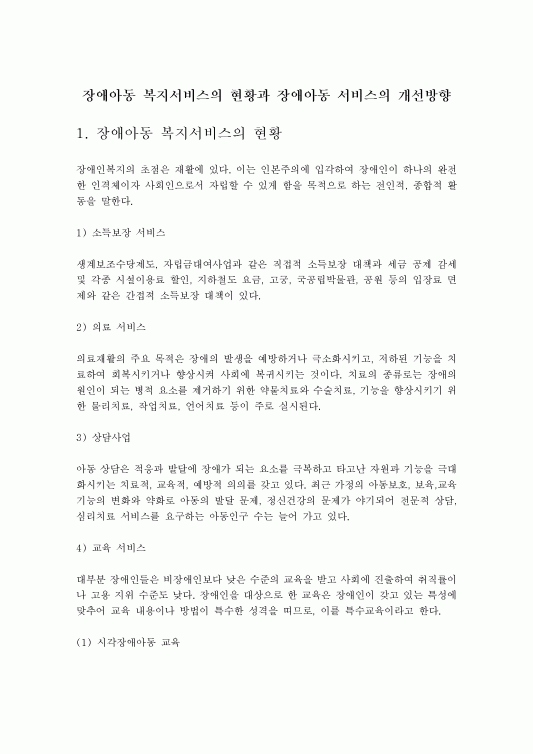 장애아동 복지서비스의 현황과 장애아동 서비스의 개선방향