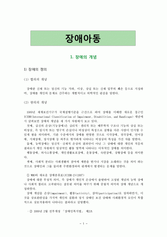 장애아동의 개념과 장애아동의 유형 요약 보고서
