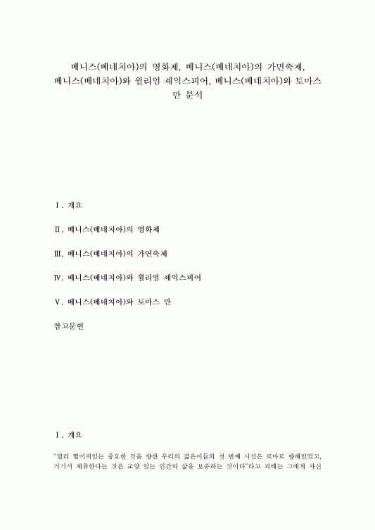 [베니스(베네치아), 영화제, 가면축제, 윌리엄 셰익스피어, 토마스 만]베니스(베네치아)의 영화제, 베니스(베네치아)의 가면축제, 베니스(베네치아)와 윌리엄 셰익스피어, 베니스(베네치아)와 토마스 만 분석