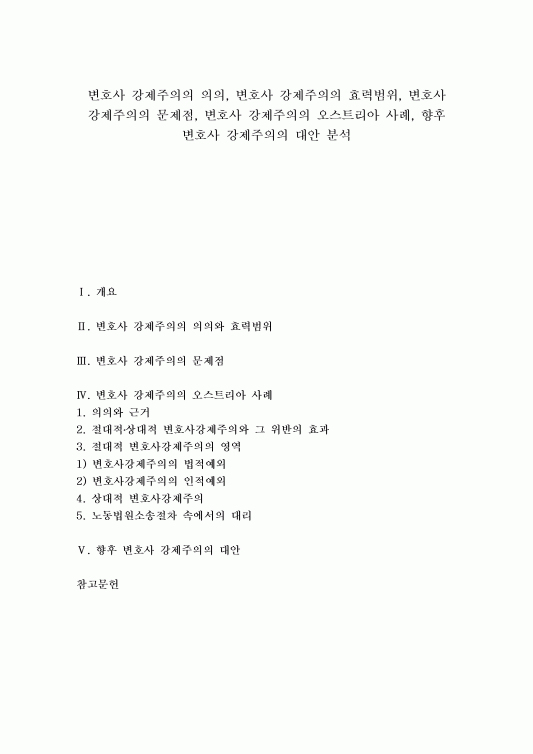 [변호사 강제주의, 강제주의 문제점, 강제주의 오스트리아 사례]변호사 강제주의의 의의, 변호사 강제주의의 효력범위, 변호사 강제주의의 문제점, 변호사 강제주의의 오스트리아 사례, 향후 변호사 강제주의의 대안