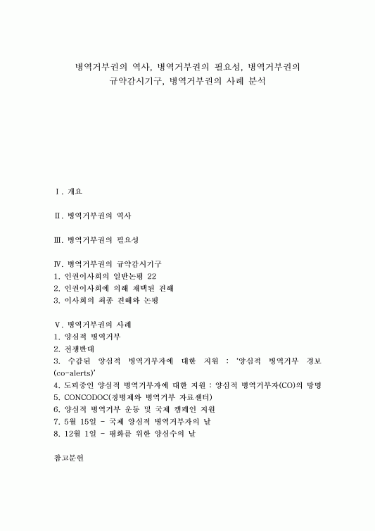 [병역거부권, 병역거부권 역사, 병역거부권 필요성, 병역거부권 규약감시기구, 병역거부권 사례]병역거부권의 역사, 병역거부권의 필요성, 병역거부권의 규약감시기구, 병역거부권의 사례 분석(병역거부권)