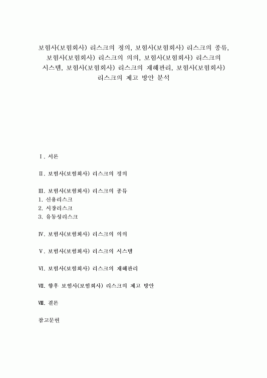 보험사(보험회사) 리스크의 정의, 보험사(보험회사) 리스크의 종류, 보험사(보험회사) 리스크의 의의, 보험사(보험회사) 리스크의 시스템, 보험사(보험회사) 리스크의 재해관리, 보험사(보험회사) 리스크 제고 방안
